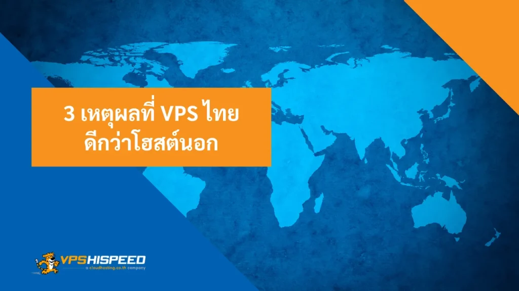 3 เหตุผลที่ VPS ไทยดีกว่าโฮสต์นอก - VPS HiSpeed