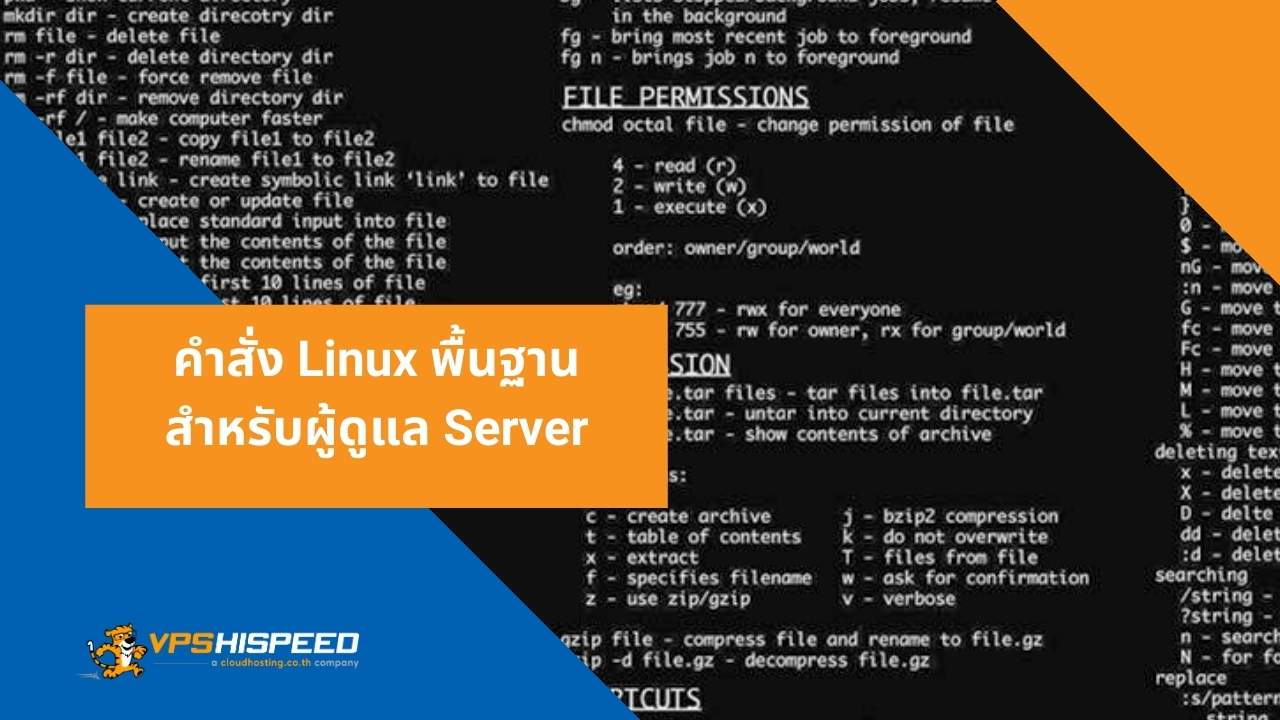 คำสั่ง Linux พื้นฐานสำหรับผู้ดูแล Server - VPS HiSpeed
