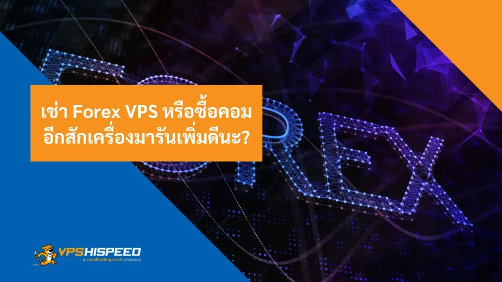 เช่า Forex VPS หรือซื้อคอมอีกสักเครื่องมารันเพิ่มดีนะ? - VPS HiSpeed