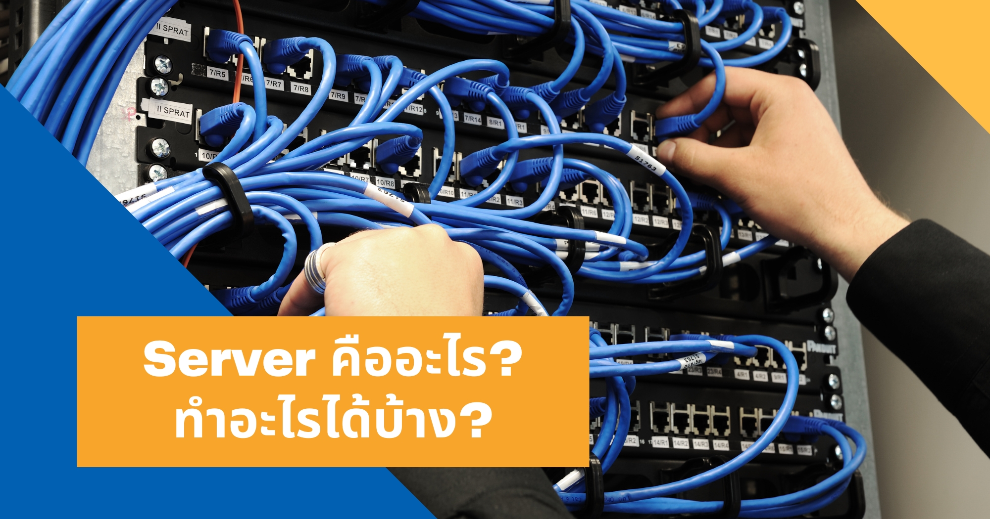 Server คืออะไร? ทำอะไรได้บ้าง? ใครควรมี Server เป็นของตัวเอง? - VPS HiSpeed