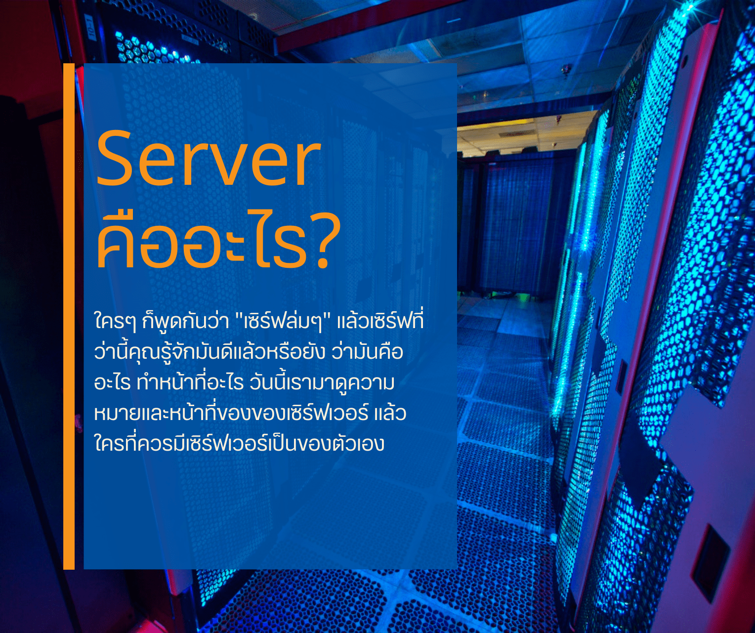 Server คืออะไร? ทำอะไรได้บ้าง? ใครควรมี Server เป็นของตัวเอง? - VPS HiSpeed