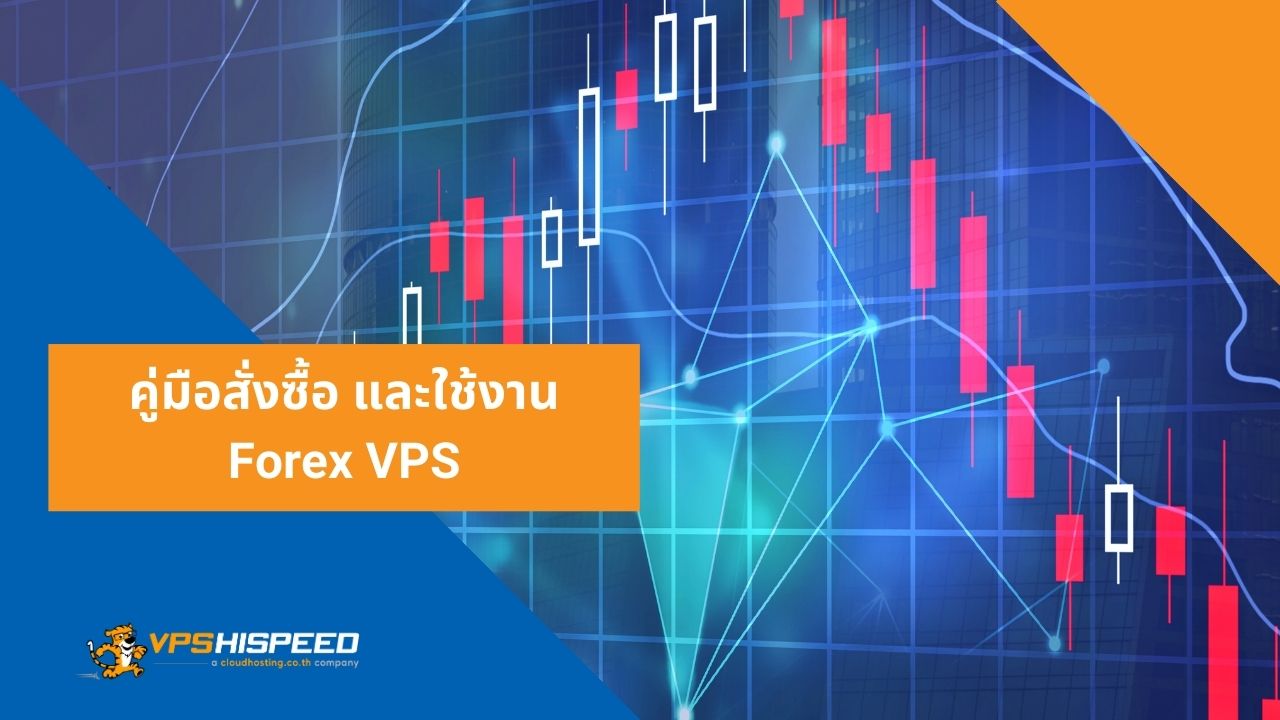 คู่มือสั่งซื้อ และใช้งาน Forex VPS - VPS HiSpeed