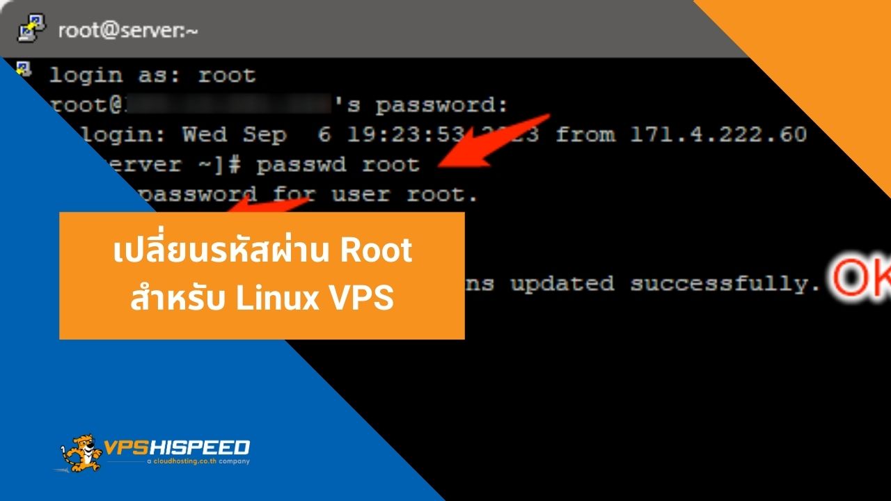 เปลี่ยนรหัสผ่าน Root สำหรับ Linux VPS - VPS HiSpeed