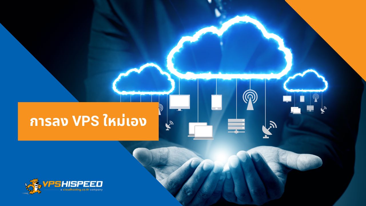 การลง VPS ใหม่เอง - VPS HiSpeed