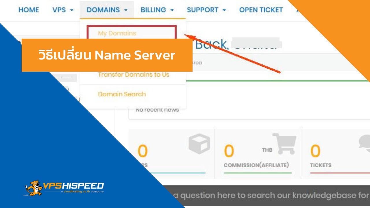 วิธีเปลี่ยน Name Server - VPS HiSpeed