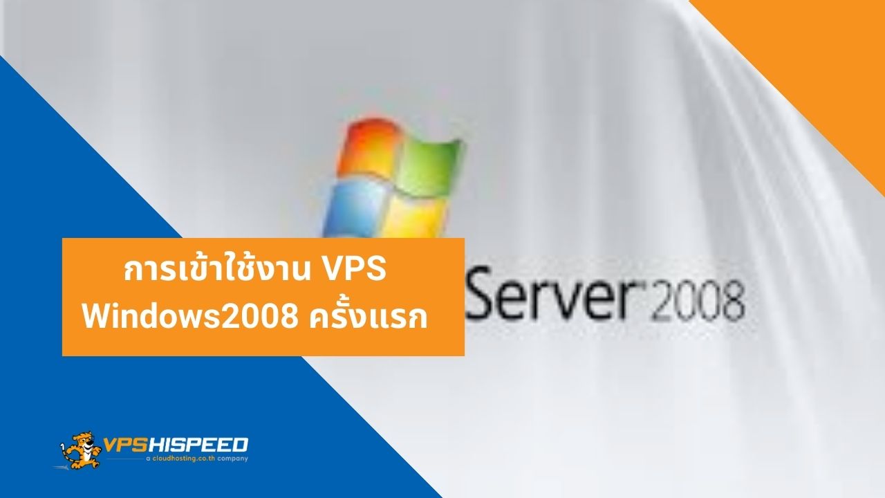 การเข้าใช้งาน VPS Windows2008 ครั้งแรก - VPS HiSpeed