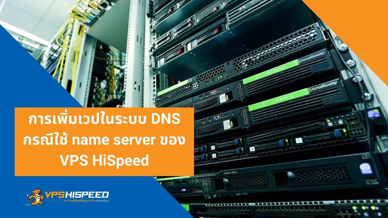 การเพิ่มเวปในระบบ DNS กรณีใช้ name server ของ VPS HiSpeed - VPS HiSpeed