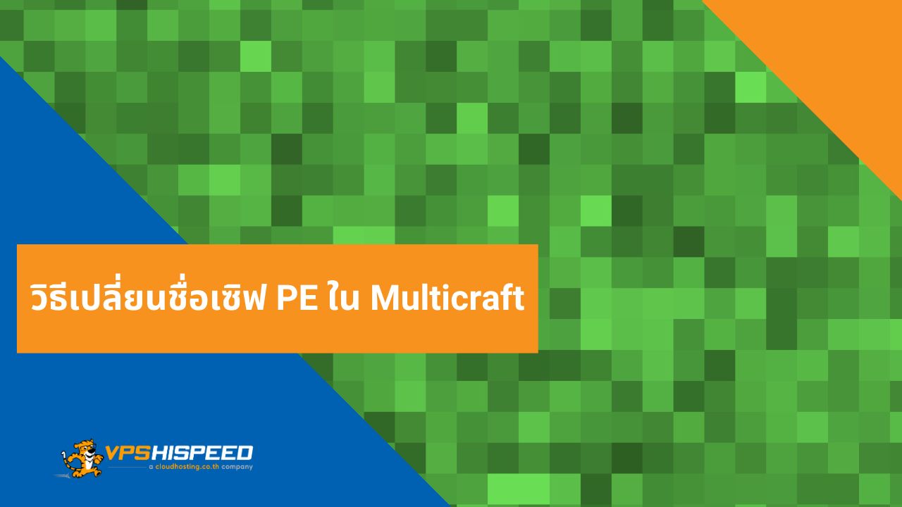 วิธีเปลี่ยนชื่อเซิฟ PE ใน Multicraft - VPS HiSpeed