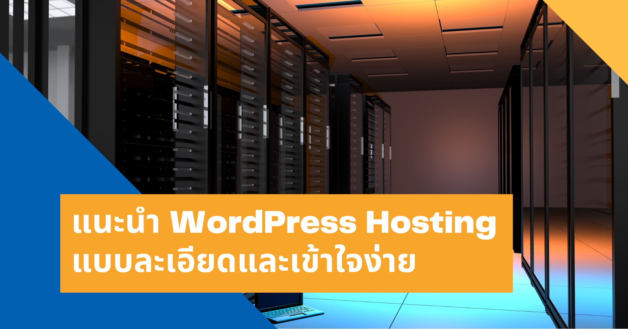 แนะนำ WordPress Hosting แบบละเอียดและเข้าใจง่าย - VPS HiSpeed