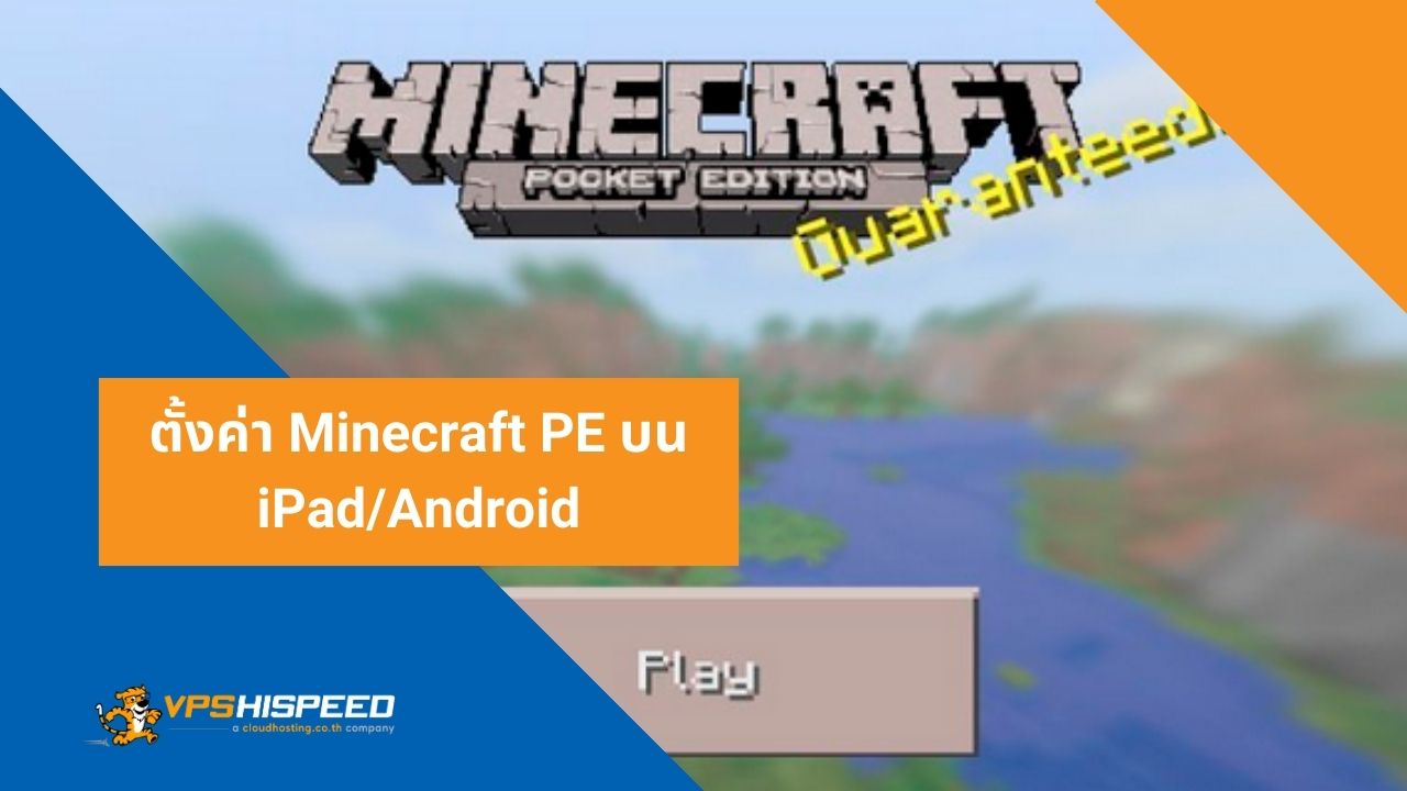 ตั้งค่า Minecraft PE บน iPad/Android - VPS HiSpeed