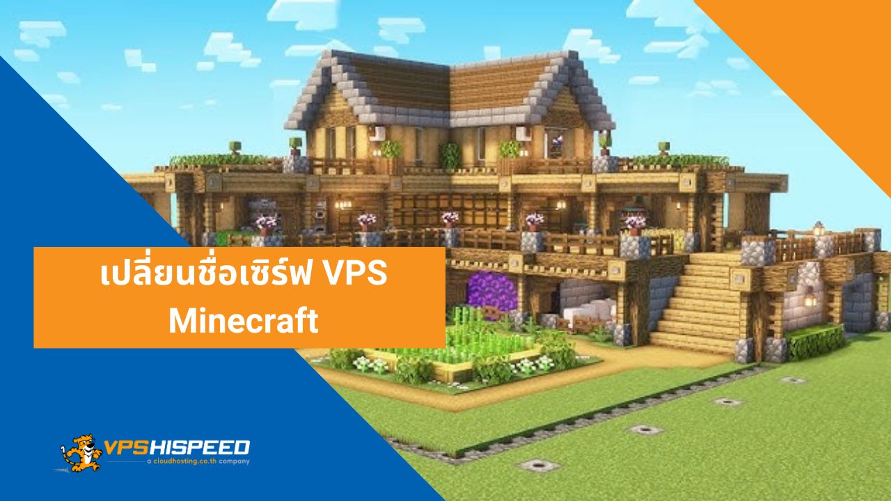 เปลี่ยนชื่อเซิร์ฟ VPS Minecraft - VPS HiSpeed