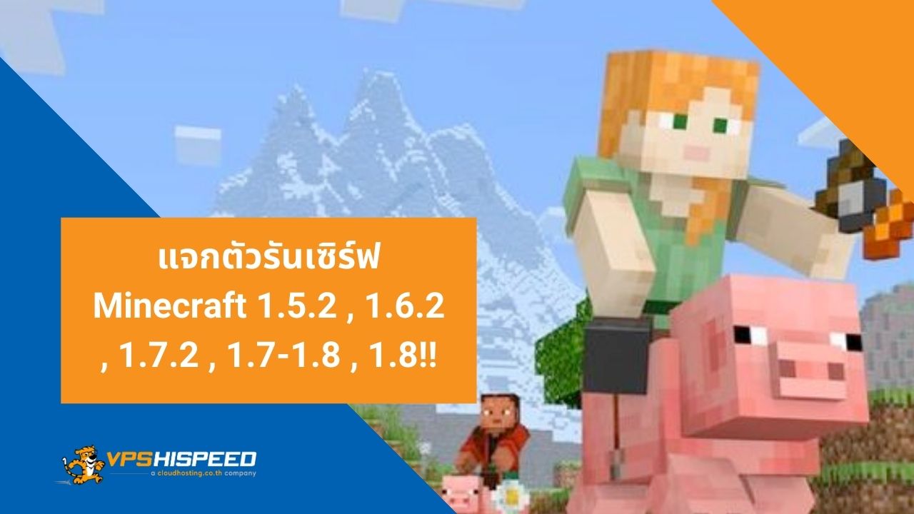 แจกตัวรันเซิร์ฟ Minecraft 1.5.2 , 1.6.2 , 1.7.2 , 1.7-1.8 , 1.8!! - VPS HiSpeed