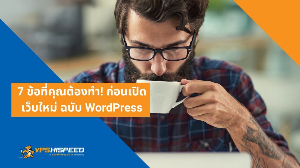 7 ข้อที่คุณต้องทำ! ก่อนเปิดเว็บใหม่ ฉบับ WordPress - VPS HiSpeed
