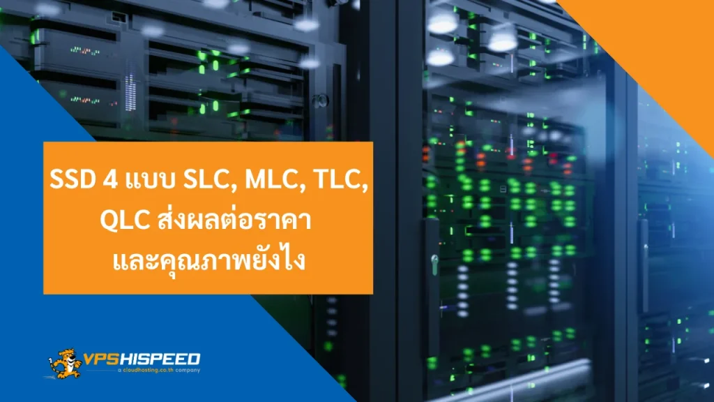 รู้จัก SSD 4 แบบ SLC, MLC, TLC, QLC ส่งผลต่อราคา และคุณภาพยังไง - VPS HiSpeed