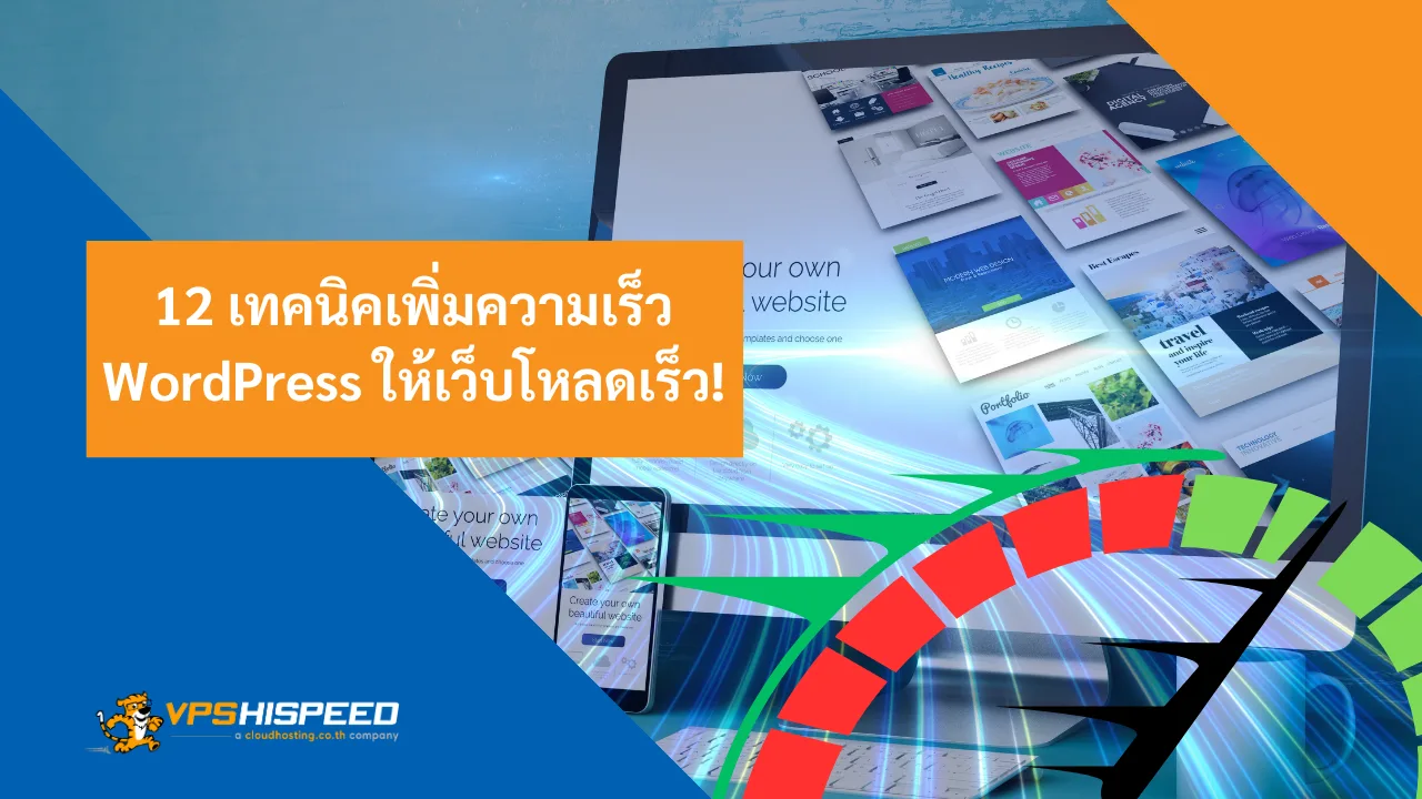 12 เทคนิคเพิ่มความเร็ว WordPress ให้เว็บโหลดเร็ว! - VPS HiSpeed