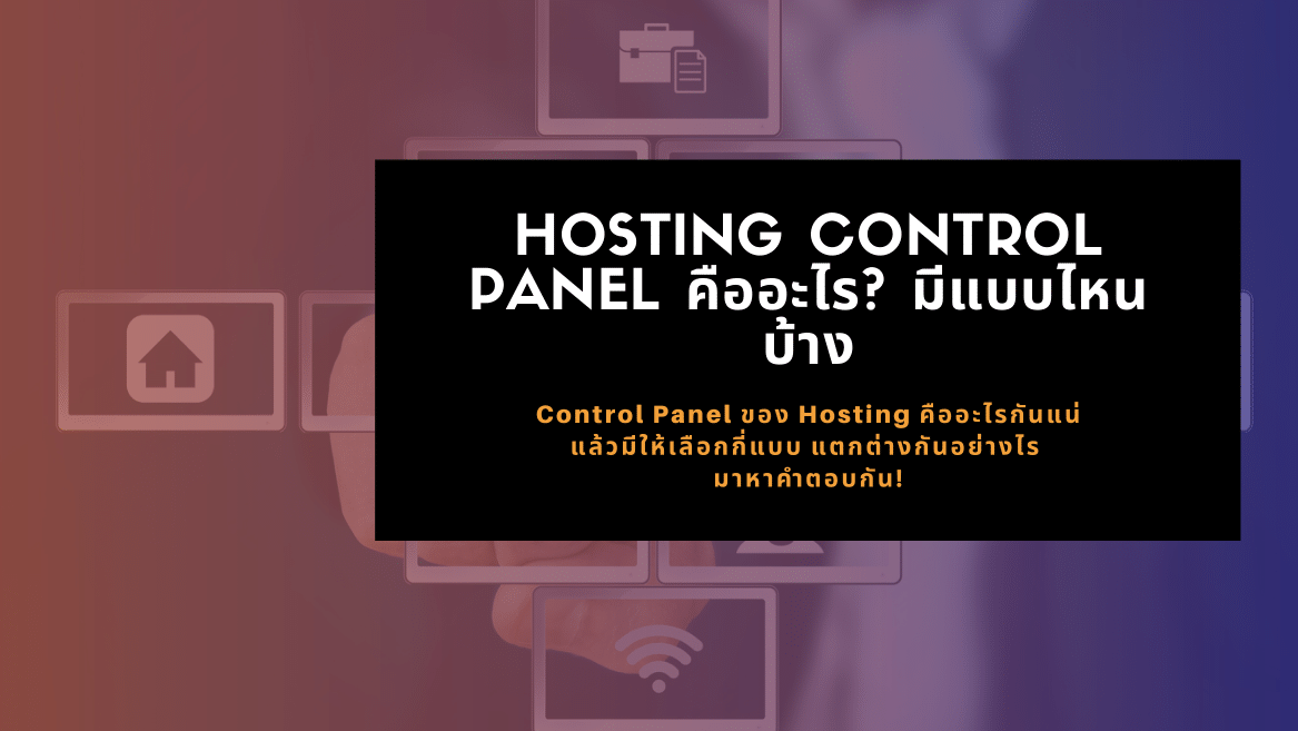 Hosting Control Panel คืออะไร? มีแบบไหนบ้าง - VPS HiSpeed