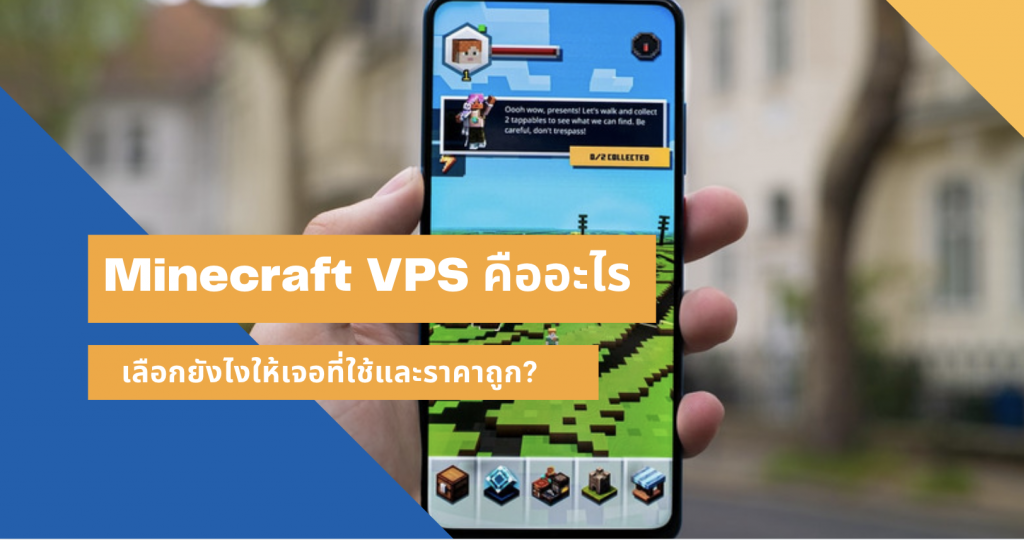 Minecraft VPS คืออะไร เลือกยังไงให้เจอที่ใช้และราคาถูก? - VPS HiSpeed