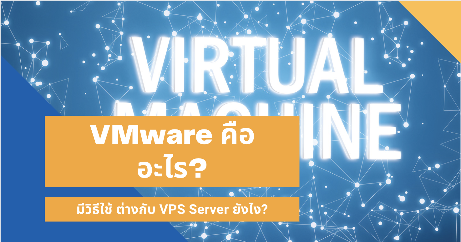 VMware คืออะไร? มีวิธีใช้ ต่างกับ VPS Server ยังไง? - VPS HiSpeed