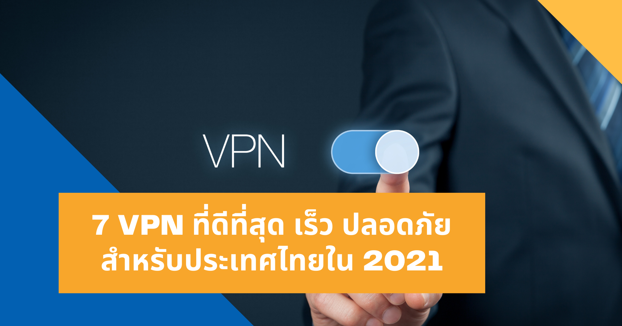 7 VPN ที่ดีที่สุด เร็ว ปลอดภัย สำหรับประเทศไทยใน 2021 - VPS HiSpeed