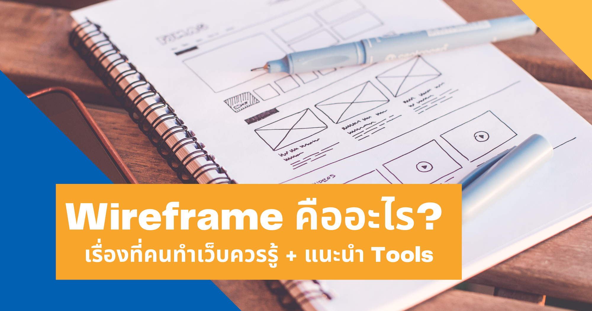 Wireframe (วายเฟรม) คืออะไร? เรื่องที่คนทำเว็บควรรู้ + Free Tools - VPS ...