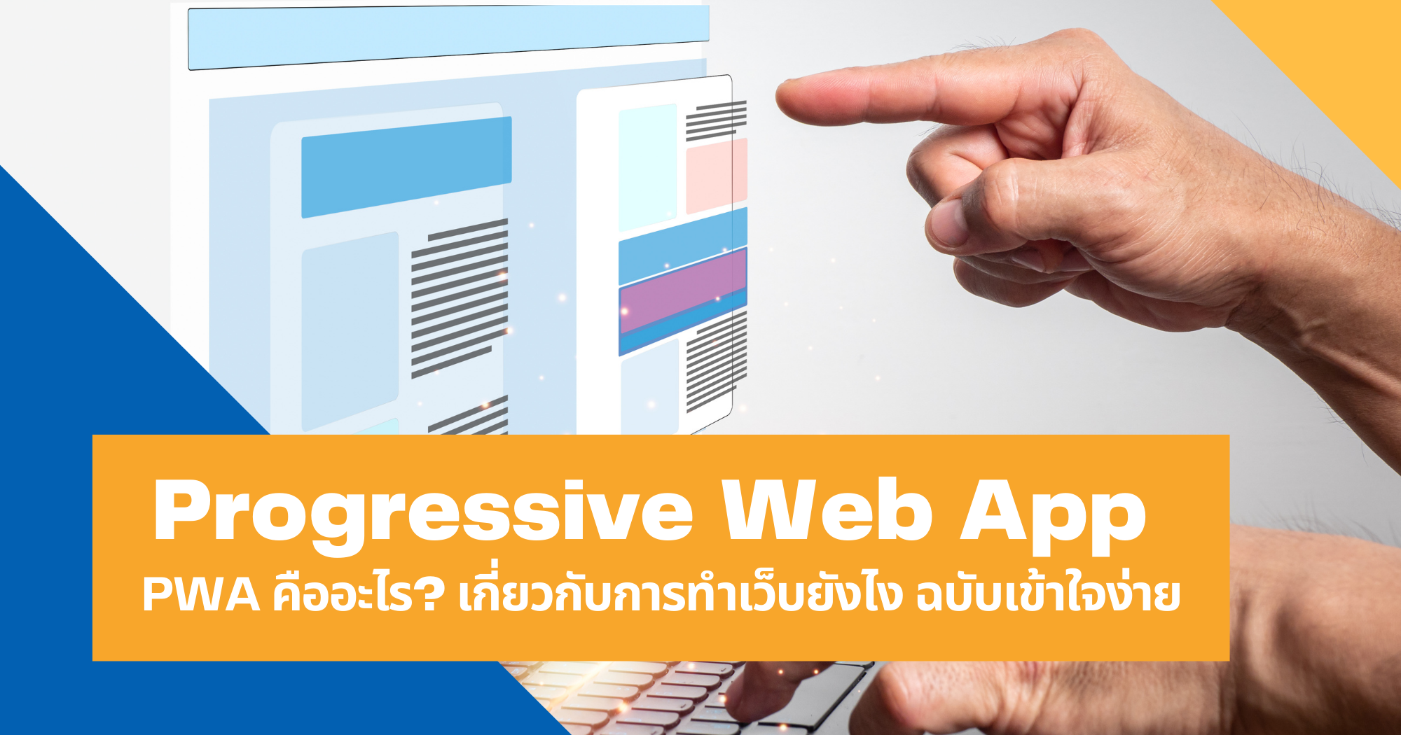 Progressive Web App คืออะไร? ฉบับเข้าใจง่าย - VPS HiSpeed