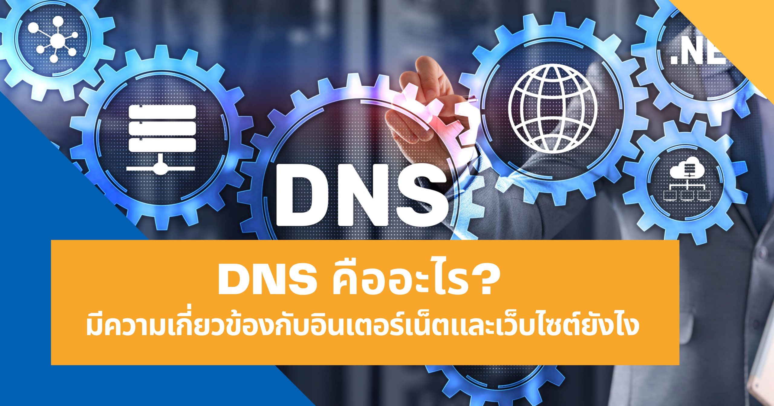 DNS คืออะไร? มีความเกี่ยวข้องกับอินเตอร์เน็ตและเว็บไซต์ยังไง - VPS HiSpeed
