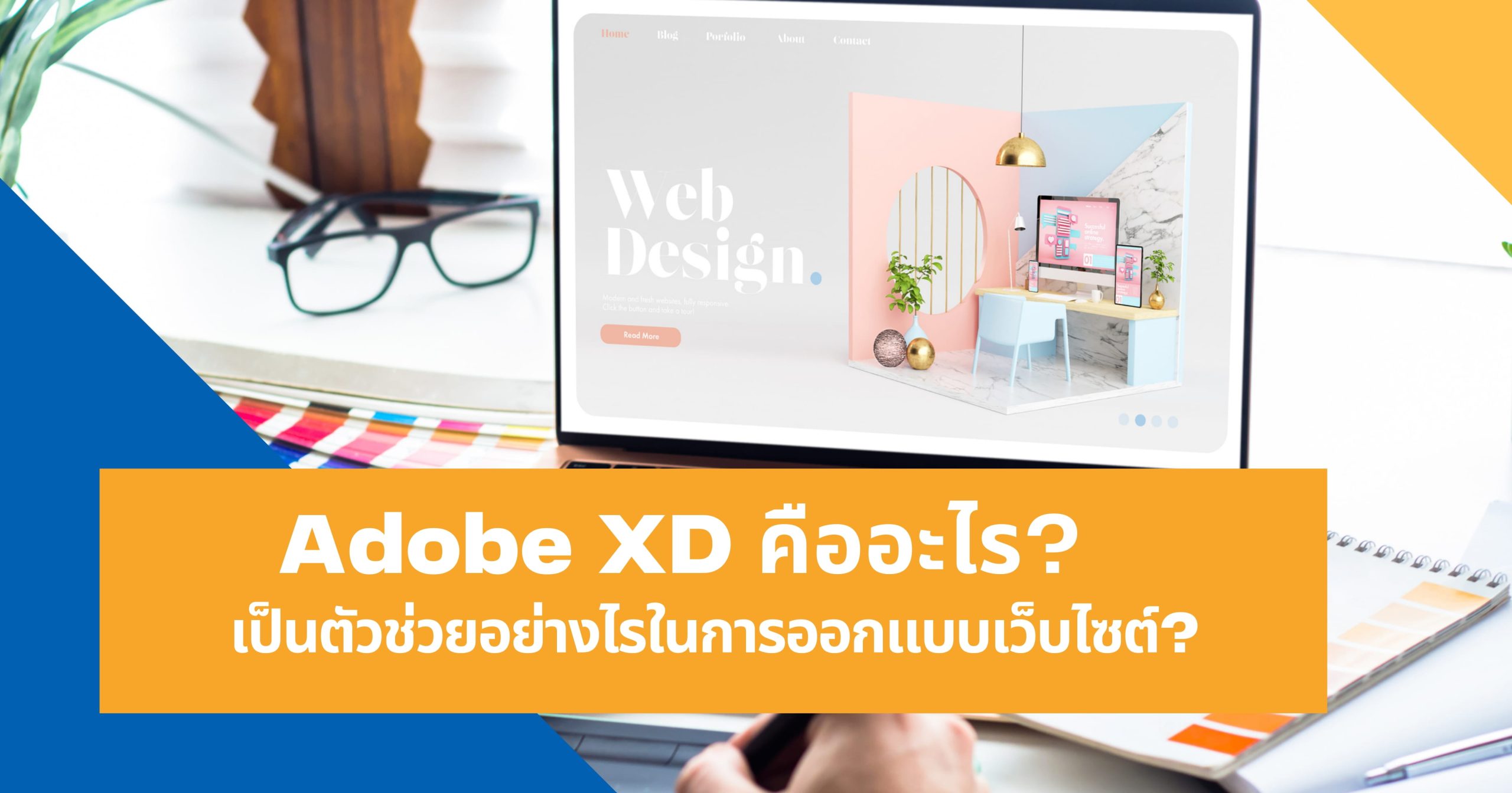 Adobe XD คืออะไร เป็นตัวช่วยอย่างไรในการออกแบบเว็บไซต์ ? - VPS HiSpeed