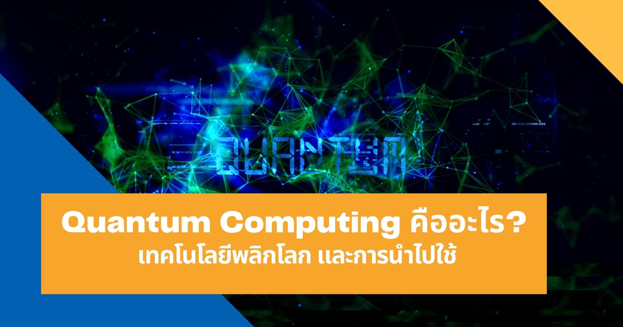 Quantum Computing คืออะไร? และการนำไปใช้จริง ทำยังไง - VPS HiSpeed