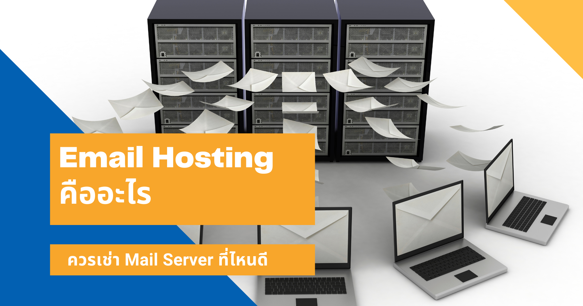 อีเมล์โฮสติ้ง (Email Hosting) คืออะไร ควรเช่า Mail Server ที่ไหนดี ...