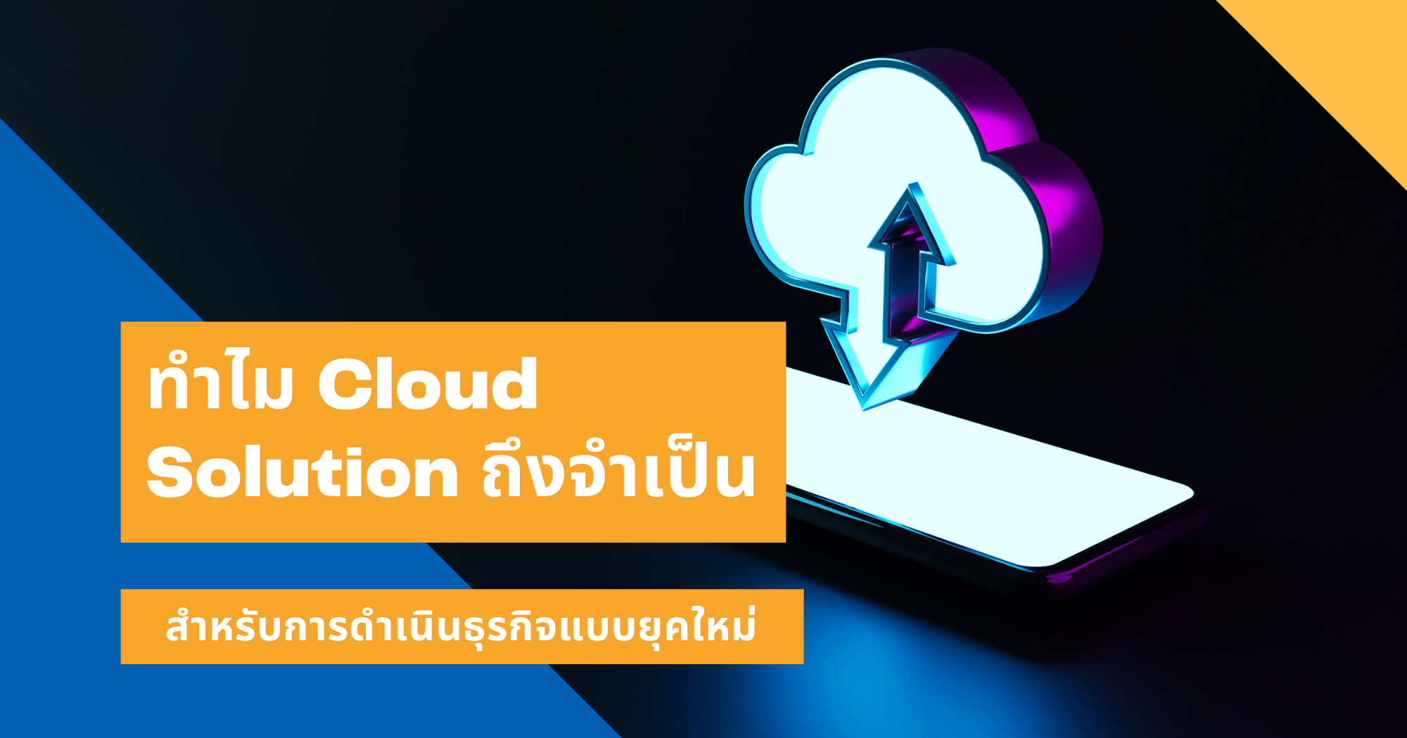 ทำไมต้องมี Cloud Solution ในการดำเนินธุรกิจยุคใหม่ - VPS HiSpeed