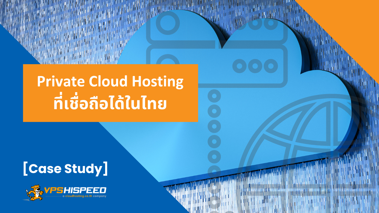 Private Cloud Hosting ที่เชื่อถือได้ในประเทศไทย [Case Study] - VPS HiSpeed