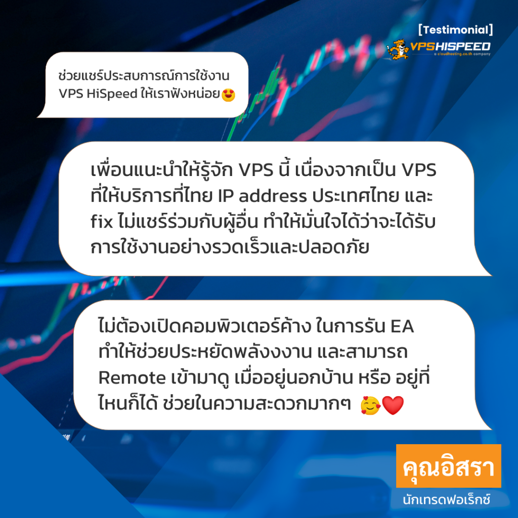 รีวิวการใช้ VPS ในการรัน EA จากคุณอิสรา - VPS HiSpeed