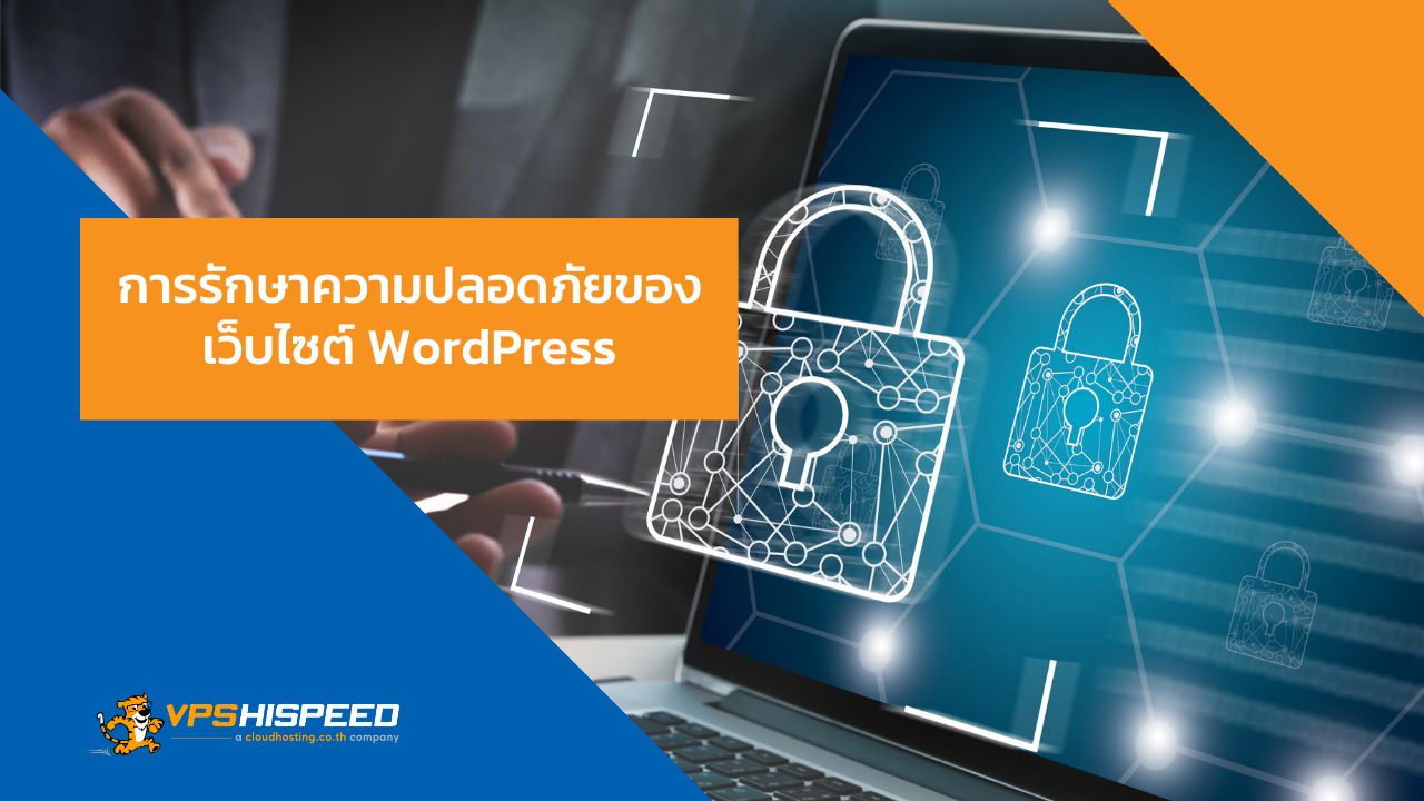 การรักษาความปลอดภัยของเว็บไซต์ WordPress - VPS HiSpeed
