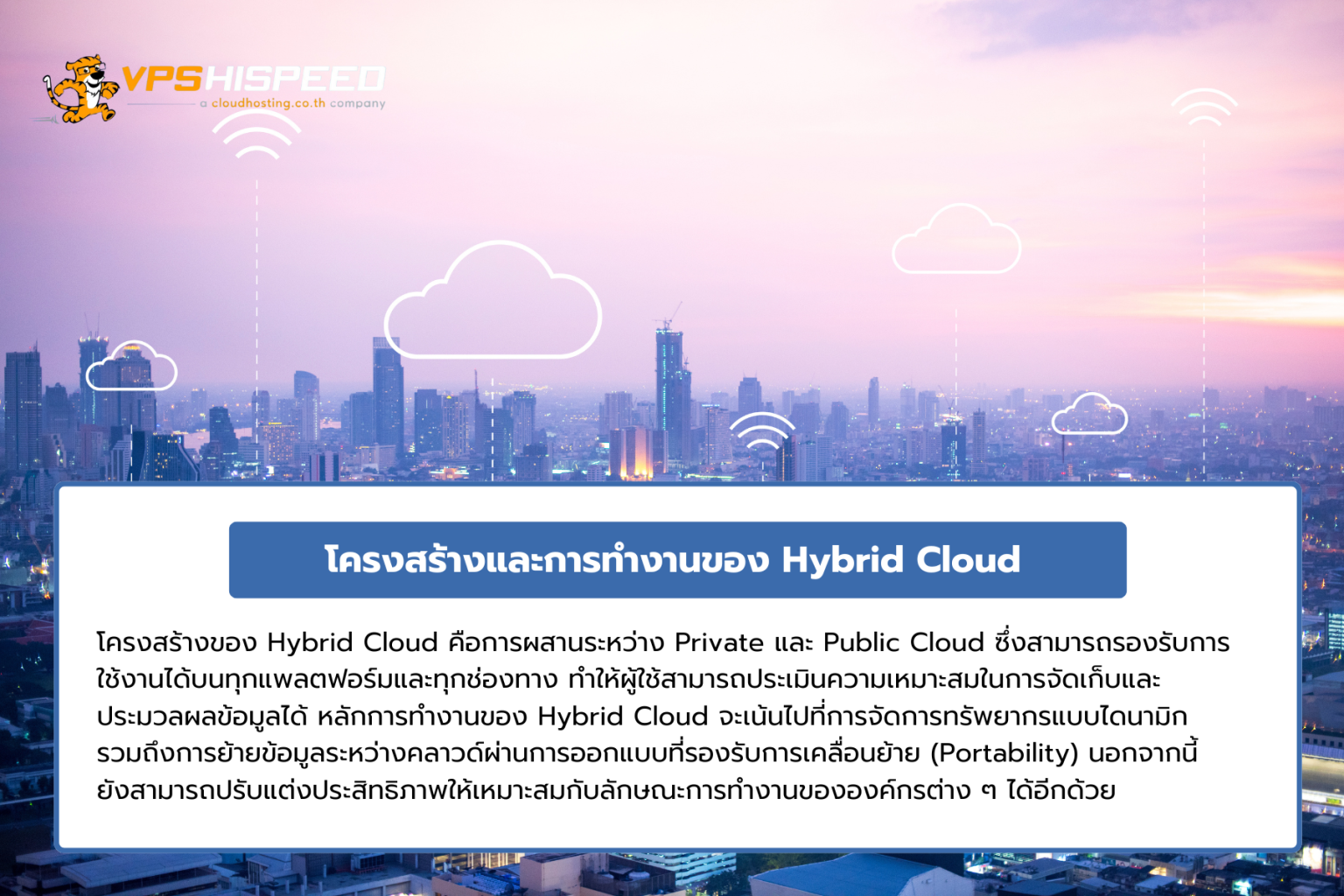 Hybrid Cloud คืออะไร ข้อดีข้อเสีย และการใช้งานในโลกธุรกิจ l VPS HiSpeed
