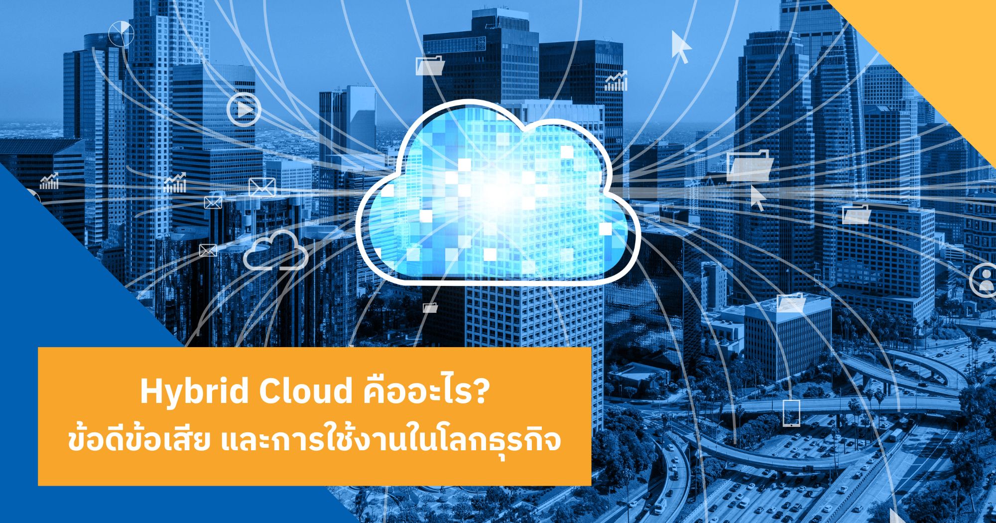 Hybrid Cloud คืออะไร ข้อดีข้อเสีย และการใช้งานในโลกธุรกิจ l VPS HiSpeed