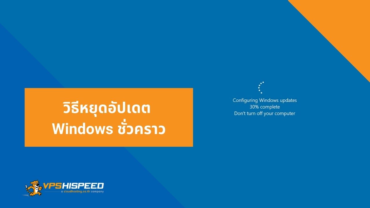 วิธีหยุดอัปเดต Windows ชั่วคราว - VPS HiSpeed