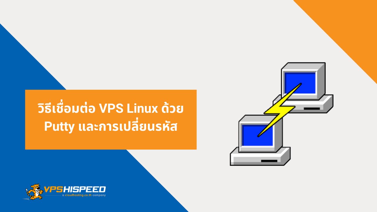 วิธีเชื่อมต่อ VPS Linux ด้วย Putty และการเปลี่ยนรหัส - VPS HiSpeed