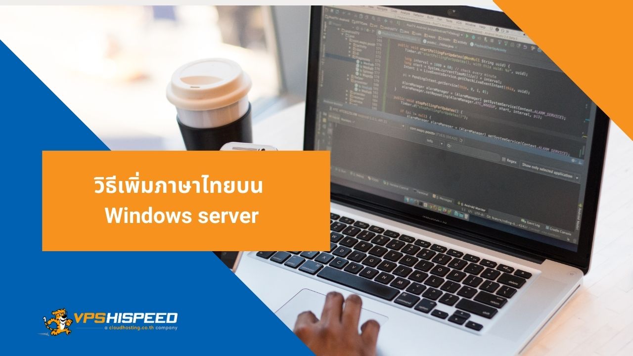 วิธีเพิ่มภาษาไทยบน Windows server - VPS HiSpeed